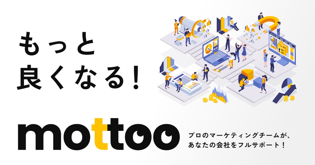 定額制Webマーケティングならmottoo（もっと）